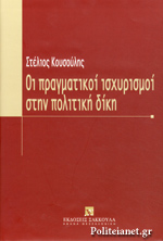 ΟΙ ΠΡΑΓΜΑΤΙΚΟΙ ΙΣΧΥΡΙΣΜΟΙ ΣΤΗΝ ΠΟΛΙΤΙΚΗ ΔΙΚΗ - ΚΟΥΣΟΥΛΗΣ Ν. ΣΤΕΛΙΟΣ ...