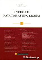 Ενστασεις Κατα Τον Αστικο Κωδικα (πρωτος Τομος-σκληροδετη Εκδοση ...