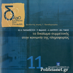 Το Δικαιωμα Συμμετοχης Στην Κοινωνια Της Πληροφοριας - Παπαχριστου Κ ...