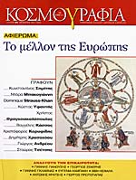 ΚΟΣΜΟΓΡΑΦΙΑ ΤΕΥΧΟΣ 1 ΧΕΙΜΩΝΑΣ 2001-2002 // ΑΦΙΕΡΩΜΑ: ΤΟ ΜΕΛΛΟΝ ΤΗΣ ...