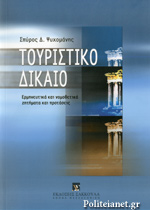 Τουριστικο Δικαιο // Ερμηνευτικα Και Νομοθετικα Ζητηματα Και Προτασεις ...