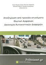 ΑΠΟΖΗΜΙΩΣΗ ΑΠΟ ΤΡΟΧΑΙΑ ΑΤΥΧΗΜΑΤΑ // ΙΔΙΩΤΙΚΗ ΑΣΦΑΛΙΣΗ - ΔΙΚΟΝΟΜΙΑ ...