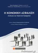 Η Κοινωνικη Ασφαλιση // Αναλυση Και Πρακτικη Εφαρμογη - Γαληνου Ελενη ...
