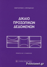 ΔΙΚΑΙΟ ΠΡΟΣΩΠΙΚΩΝ ΔΕΔΟΜΕΝΩΝ - ΧΡΙΣΤΟΔΟΥΛΟΥ Ν. ΚΩΝΣΤΑΝΤΙΝΟΣ ...