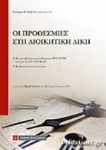 Οι Προθεσμιες Στη Διοικητικη Δικη // Γενικο Πλαισιο Και Αναλυση Του Πδ ...