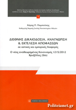 Διεθνης Δικαιοδοσια, Αναγνωριση Και Εκτελεση Αποφασεων Σε Αστικες Και ...
