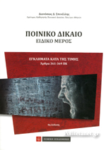 ΠΟΙΝΙΚΟ ΔΙΚΑΙΟ - ΕΙΔΙΚΟ ΜΕΡΟΣ // ΕΓΚΛΗΜΑΤΑ ΚΑΤΑ ΤΗΣ ΤΙΜΗΣ, ΑΡΘΡΑ 361 ...