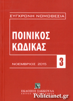 Ποινικος Κωδικας // Νοεμβριος 2015 (π.δ. 283/1985) - Βιβλιοπωλείο Πολιτεία