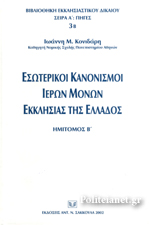Εσωτερικοι Κανονισμοι Ιερων Μονων Εκκλησιας Της Ελλαδος (δευτερος ...