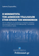 Η ΜΟΝΙΜΟΤΗΤΑ ΤΩΝ ΔΗΜΟΣΙΩΝ ΥΠΑΛΛΗΛΩΝ ΣΤΗΝ ΕΠΟΧΗ ΤΩΝ ΜΝΗΜΟΝΙΩΝ // ΑΠΟ ΤΗΝ ...
