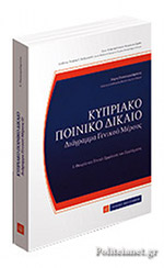 ΚΥΠΡΙΑΚΟ ΠΟΙΝΙΚΟ ΔΙΚΑΙΟ // ΔΙΑΓΡΑΜΜΑ ΓΕΝΙΚΟΥ ΜΕΡΟΥΣ - Ι. ΘΕΩΡΙΑ ΚΑΙ ...