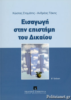 Εισαγωγη Στην Επιστημη Του Δικαιου - Σταματης Εμμ. Κωστας ...