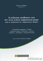 Η Εκδικαση Υποθεσεων Που Δεν Ειναι Γνησια Ασφαλιστικα Μετρα // Κατα Τη ...