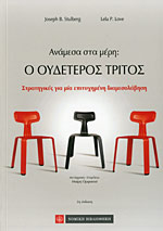 Αναμεσα Στα Μερη: Ο Ουδετερος Τριτος // Στρατηγικες Για Μια Επιτυχημενη ...