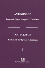 Αντικηνσωρ - Τιμητικος Τομος Σπυρου Ν. Τρωιανου (πρωτος Τομος ...