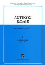 ΑΣΤΙΚΟΣ ΚΩΔΙΞ (ΠΡΩΤΟΣ ΤΟΜΟΣ) // ΓΕΝΙΚΕΣ ΑΡΧΕΣ (ΑΡΘΡΑ 1-286) - ΚΑΤ ...