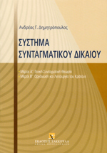 Συστημα Συνταγματικου Δικαιου // Μερος Α': Γενικη Συνταγματικη Θεωρια ...