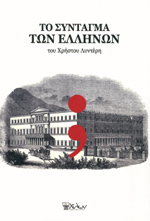Το Συνταγμα Των Ελληνων - Λυντερης Χρηστος - Βιβλιοπωλείο Πολιτεία