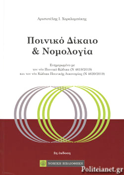 Ποινικο Δικαιο Και Νομολογια - Χαραλαμπακης Ι. Αριστοτελης ...