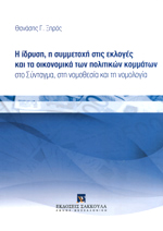 Η Ιδρυση, Η Συμμετοχη Στις Εκλογες Και Τα Οικονομικα Των Πολιτικων ...