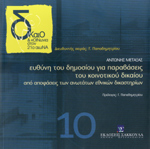 Ευθυνη Του Δημοσιου Για Παραβασεις Του Κοινοτικου Δικαιου // Αποφασεις ...