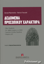 ΔΕΔΟΜΕΝΑ ΠΡΟΣΩΠΙΚΟΥ ΧΑΡΑΚΤΗΡΑ (ΣΚΛΗΡΟΔΕΤΗ ΕΚΔΟΣΗ) // ΕΘΝΙΚΗ ΝΟΜΟΘΕΣΙΑ ...