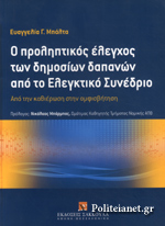 Ο ΠΡΟΛΗΠΤΙΚΟΣ ΕΛΕΓΧΟΣ ΤΩΝ ΔΗΜΟΣΙΩΝ ΔΑΠΑΝΩΝ ΑΠΟ ΤΟ ΕΛΕΓΚΤΙΚΟ ΣΥΝΕΔΡΙΟ ...