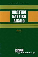 ΙΔΙΩΤΙΚΟ ΝΑΥΤΙΚΟ ΔΙΚΑΙΟ (ΠΡΩΤΟΣ ΤΟΜΟΣ) - ΑΝΤΑΠΑΣΗΣ ΑΝΤΩΝΙΟΣ ...