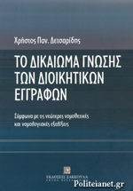 Το Δικαιωμα Γνωσης Των Διοικητικων Εγγραφων // Συμφωνα Με Τις Νεωτερες ...