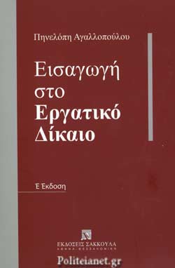 Εισαγωγη Στο Εργατικο Δικαιο (ε΄ Εκδοση) - Αγαλλοπουλου Χρ. Πηνελοπη ...