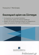 Οικονομικη Κριση Και Συνταγμα - Μαντζουφας Παναγιωτης - Βιβλιοπωλείο ...