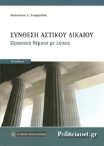 Συνθεση Αστικου Δικαιου // Πρακτικα Θεματα Με Λυσεις - Γεωργιαδης Σ ...