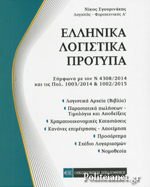 ΕΛΛΗΝΙΚΑ ΛΟΓΙΣΤΙΚΑ ΠΡΟΤΥΠΑ // ΣΥΜΦΩΝΑ ΜΕ ΤΟΝ Ν 4308/2014 ΚΑΙ ΤΙΣ ΠΟΛ ...