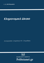 Κληρονομικο Δικαιο - Σπυριδακης Σ. Ιωαννης - Βιβλιοπωλείο Πολιτεία