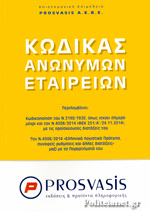 ΚΩΔΙΚΑΣ ΑΝΩΝΥΜΩΝ ΕΤΑΙΡΕΙΩΝ - Βιβλιοπωλείο Πολιτεία