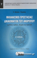 Μηχανισμοι Προστασιας Δικαιωματων Του Ανθρωπου // Διεθνεις Πραξεις ...