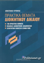 Πρακτικα Θεματα Διοικητικου Δικαιου // 196 Πρακτικα Θεματα - Κωδικας ...