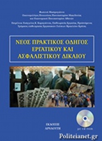 Πρακτικος Οδηγος Εργατικου Και Ασφαλιστικου Δικαιου // (περιεχει Cd-rom ...