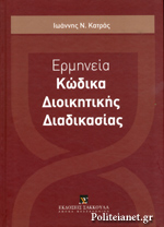 ΕΡΜΗΝΕΙΑ ΚΩΔΙΚΑ ΔΙΟΙΚΗΤΙΚΗΣ ΔΙΑΔΙΚΑΣΙΑΣ (ΣΚΛΗΡΟΔΕΤΗ ΕΚΔΟΣΗ) - ΚΑΤΡΑΣ Ν ...