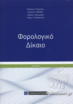 ΦΟΡΟΛΟΓΙΚΟ ΔΙΚΑΙΟ - ΠΑΝΤΑΖΟΠΟΥΛΟΣ ΠΕΤΡΟΣ - Βιβλιοπωλείο Πολιτεία