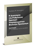 Η ΔΙΚΟΝΟΜΙΑ ΤΗΣ ΡΥΘΜΙΣΕΩΣ ΟΦΕΙΛΩΝ ΥΠΕΡΧΡΕΩΜΕΝΩΝ ΦΥΣΙΚΩΝ ΠΡΟΣΩΠΩΝ ...