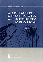 Συντομη Ερμηνεια Του Αστικου Κωδικα (πρωτος Τομος-σκληροδετη Εκδοση ...