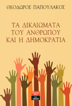 Τα Δικαιωματα Του Ανθρωπου Και Η Δημοκρατια - Παπουλακος Θεοδωρος ...