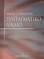 Συνταγματικο Δικαιο (σκληροδετη Εκδοση) - Χρυσογονος Χ. Κωστας ...