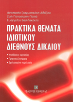 ΠΡΑΚΤΙΚΑ ΘΕΜΑΤΑ ΙΔΙΩΤΙΚΟΥ ΔΙΕΘΝΟΥΣ ΔΙΚΑΙΟΥ // ΥΠΟΘΕΣΕΙΣ ΕΡΓΑΣΙΑΣ ...
