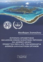 ΖΗΤΗΜΑΤΑ ΟΡΙΟΘΕΤΗΣΗΣ ΘΑΛΑΣΣΙΩΝ ΖΩΝΩΝ ΝΗΣΙΩΤΙΚΩΝ ΠΕΡΙΟΧΩΝ ΚΑΙ ΔΙΕΘΝΕΣ ...