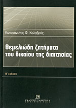 ΘΕΜΕΛΙΩΔΗ ΖΗΤΗΜΑΤΑ ΤΟΥ ΔΙΚΑΙΟΥ ΤΗΣ ΔΙΑΙΤΗΣΙΑΣ - ΚΑΛΑΒΡΟΣ Φ ...