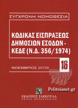 Κωδικας Εισπραξεως Δημοσιων Εσοδων - Κεδε (ν.δ. 356/1974 ...