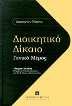Διοικητικο Δικαιο (σκληροδετη Εκδοση) // Γενικο Μερος - Κορσος Ι ...