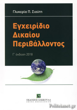 Εγχειριδιο Δικαιου Περιβαλλοντος - Σιουτη Π. Γλυκερια - Βιβλιοπωλείο ...